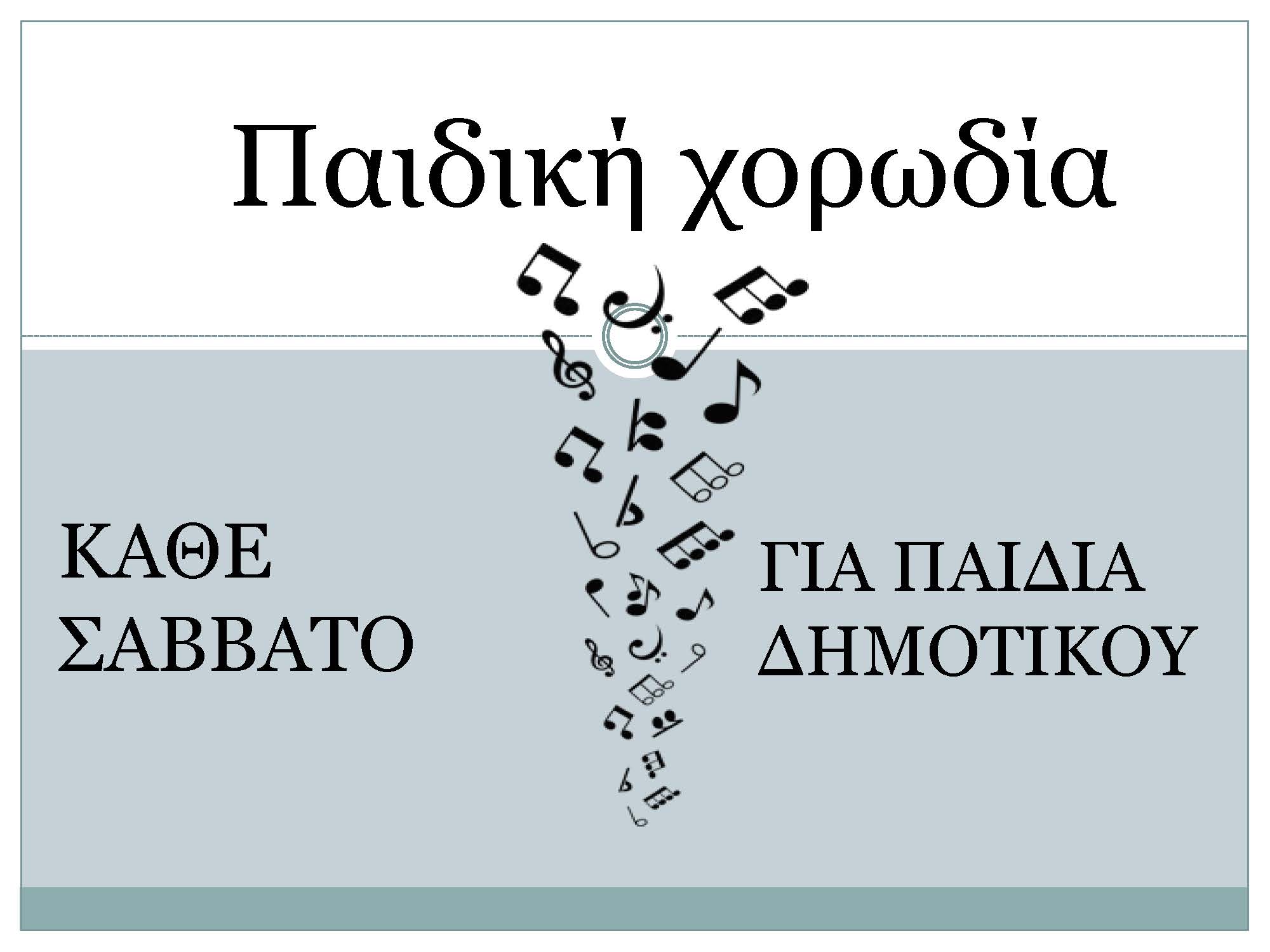 Πνευματική Κίνηση Βορείων Προαστίων » Παιδική Χορωδία για παιδιά ...